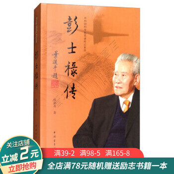 彭士禄传
