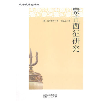 蒙古西征研究【正版图书】