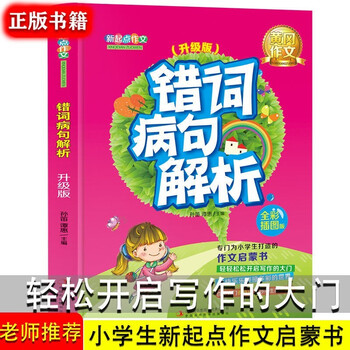 小学生错词病句解析 专项练习 三3四4五六年级病句错句修改大全 小学生作文素材语文基础知识训练练习册
