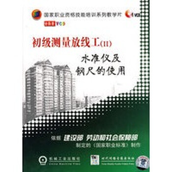 正版图书 初级测量放线()水准仪及钢尺的使用(1VCD) 本社 机械工业出版社 9787887095