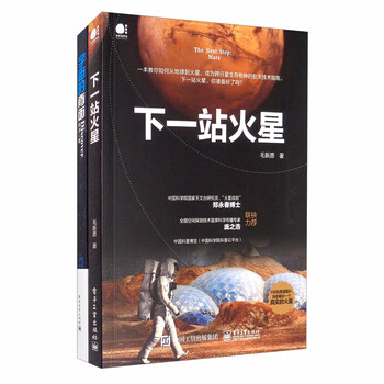 京东——下一站火星+宇宙的背面（共2册）