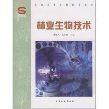 林业生物技术 谭晓风//张志毅 作 书籍