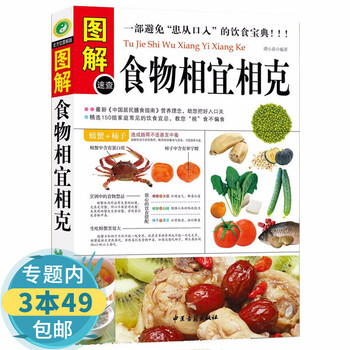【包邮】图解食物宜相克
