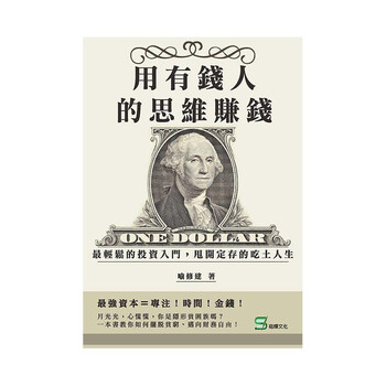 下 台版 用有钱人的思维赚钱 轻松的投资入门甩开定存的吃土人生商业理财金融投资财经企管书港台原版书籍