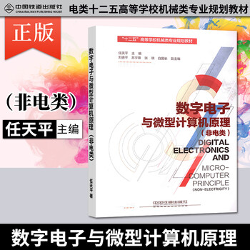 官方自营数字电子与微型计算机原理（非电类） 任天平 著