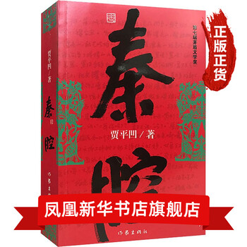 暂坐 贾平凹2020长篇小说 暂坐 秦腔 废都 浮躁 贾平凹典藏大系小说集单本套装可自选 秦腔-单本【定价50】