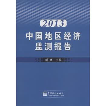 中国地区经济监测报告 潘璠 编 作 书籍