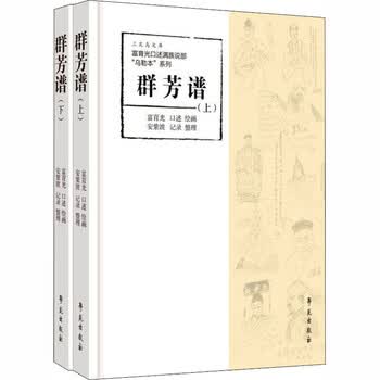 群芳谱(全2册) 富育光 绘 书籍