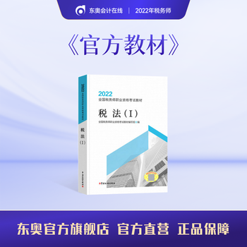 【官方现货】2022年注册税务师考试教材辅导书全国指定职业资格考试大纲轻松备考过关注税考试出版社官方教材 税法一