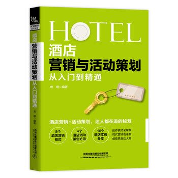 酒店营销与活动策划从入门到精通
