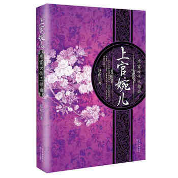 上官婉儿赵玫 9787535470195