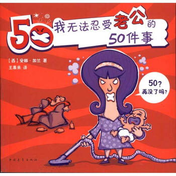 我无法忍受老公的50件事