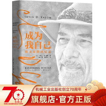 成为我自己 欧文·亚隆回忆录 [美]欧文·D.亚隆Irvin D. Yalom 团体心理学 心理治