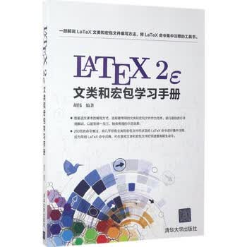 LaTeX2e文类和宏包学习手册