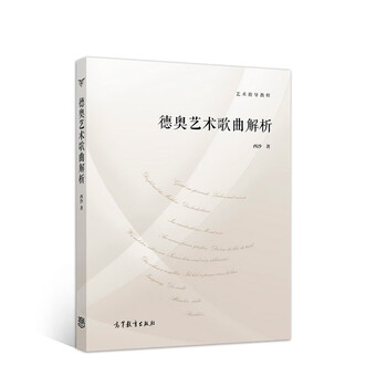 艺术指导教程：德奥艺术歌曲解析