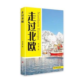 走过北欧 9787517133261 中国言实出版社 熠翼