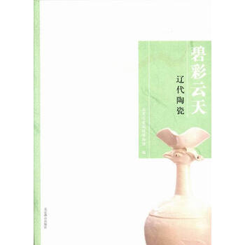 碧彩云天   辽代陶瓷 北京辽金城垣博物馆