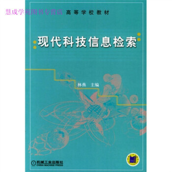 现代科技信息检索 林燕