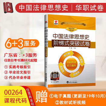 华职 正版 自考试卷真题+密押 00264 0264中国法律思想史 配套杨鹤皋2004年版北大社法律