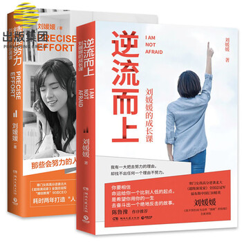 刘媛媛：逆流而上+精准努力 签名本