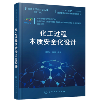 化工过程本质安全化设计 危险化学品安全丛书 蒋军成 潘勇 化学工业化工生产技术管理图书 专业知识书