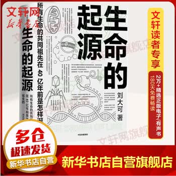 【新书】生命的起源 刘大可 著 所有生命的共同祖先在40亿年前是怎样诞生的 中信出版社 图书