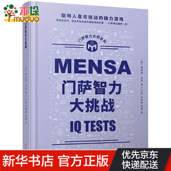 门萨智力大挑战(精)/门萨智力大师系列