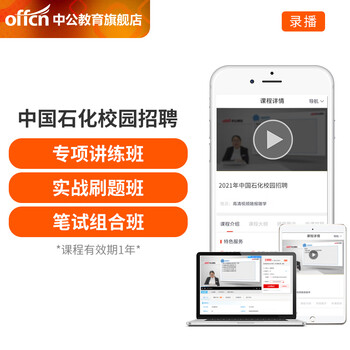 中公网校2021中国石化校园招聘笔试培训网校视频课程 思维能力 实战刷题班