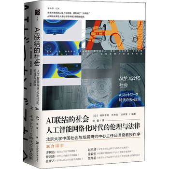AI联结的社会 人工智能网络化时代的伦理与法律 书籍