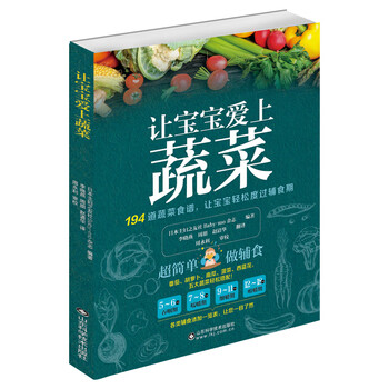 正版 让宝宝爱上蔬菜 9787572303807