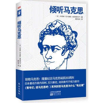 倾听马克思9787520701303 东方出版社