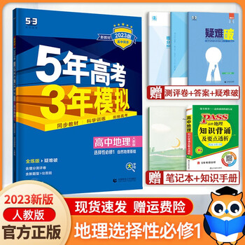 【高二上册科目自选】2023 五年高考三年模拟 选择性必修第一1册人教版 高中高二53选修一1同步练习册 【选修一】地理选择性必修一/第1册人教版RJ 新高考