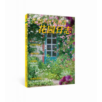 花园MOOK特辑·花园日志