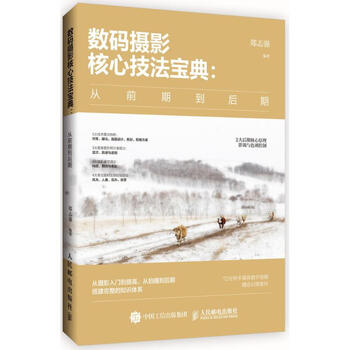 数码摄影核心技法宝典