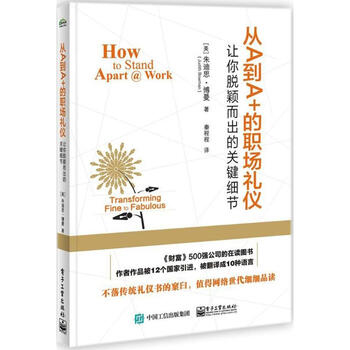 从A到A+的职场礼仪
