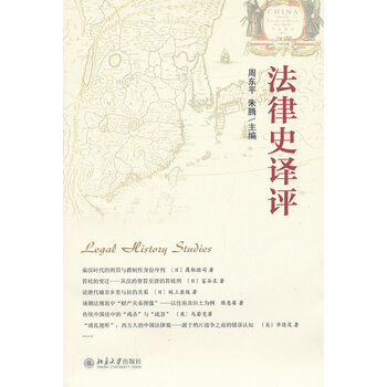 法律史译评 周东平,朱腾 北京大学出版社