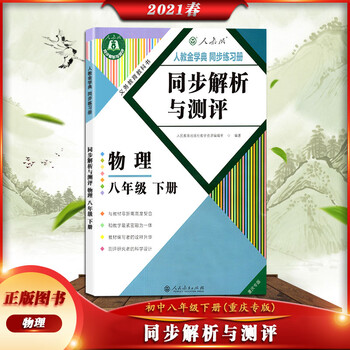 【正版2022春】同步解析与测评物理八年级下册人教版重庆专版 8年级下册RJ版初中同步练习册同步解析与测评八年级下册物理