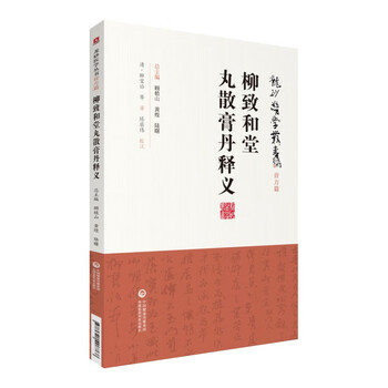 柳致和堂丸散膏丹释义【正版图书】