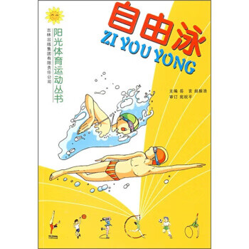 自由泳