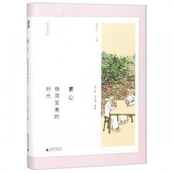 素心(极简至美的时光)(精)/乡居文丛