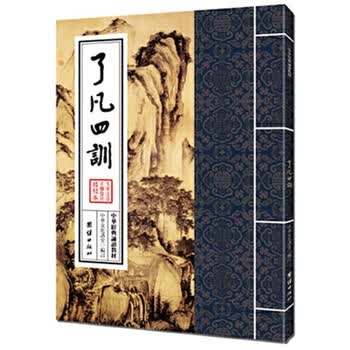 了凡四训诵读本 （竖版繁体注音）
