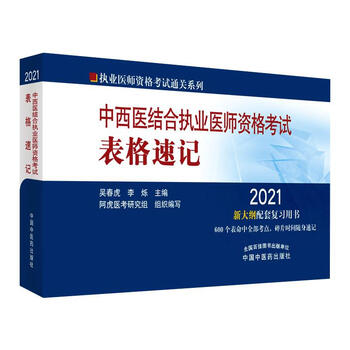 中西医结合执业医师资格考试表格速记 2021