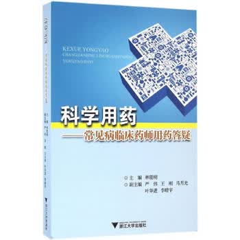 科学用药 林能明 主编 书籍