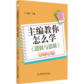主编教你怎么学 《逻辑与思维》学生用书 王习胜 编 书籍