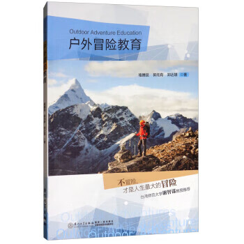 户外冒险教育 骆腾昆,郭托有,郑达雄 著