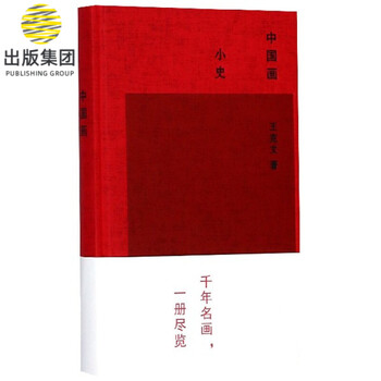 中国画小史(精)