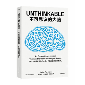 不可思议的大脑