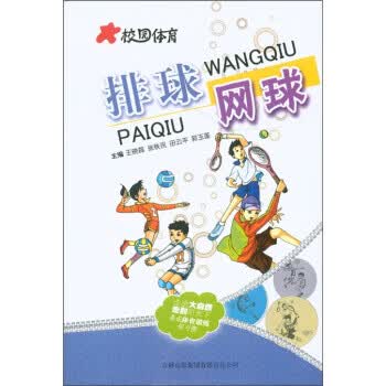 校园体育:排球网球【正版图书】