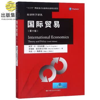 国际贸易(第10版)/经济科学译丛