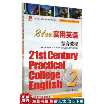 21世纪实用英语综合教程